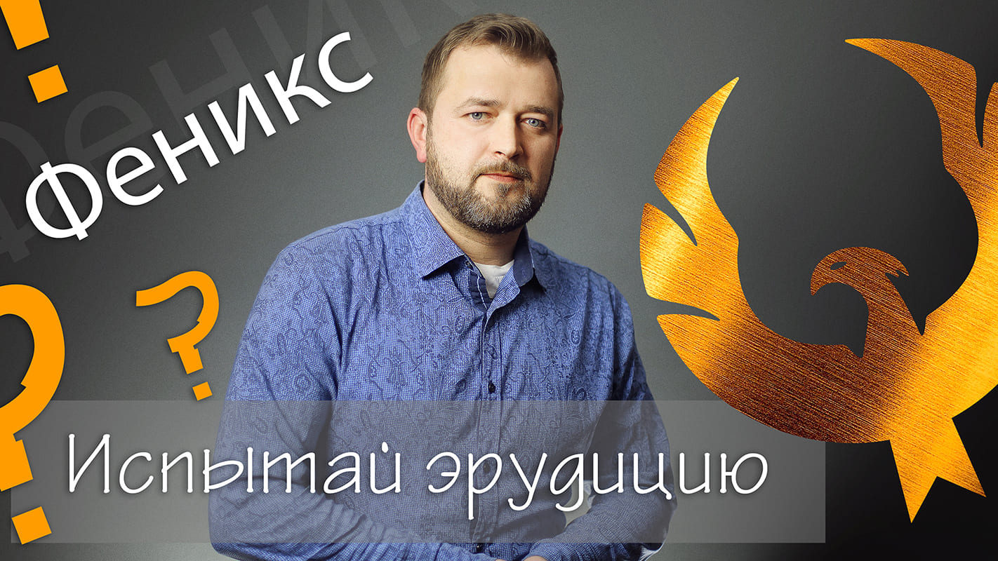 Феникс с Александром №3