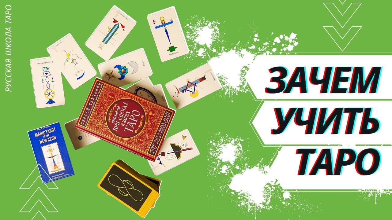 ? БЕСЕДЫ О ТАРО | ЗАЧЕМ УЧИТЬ ТАРО??