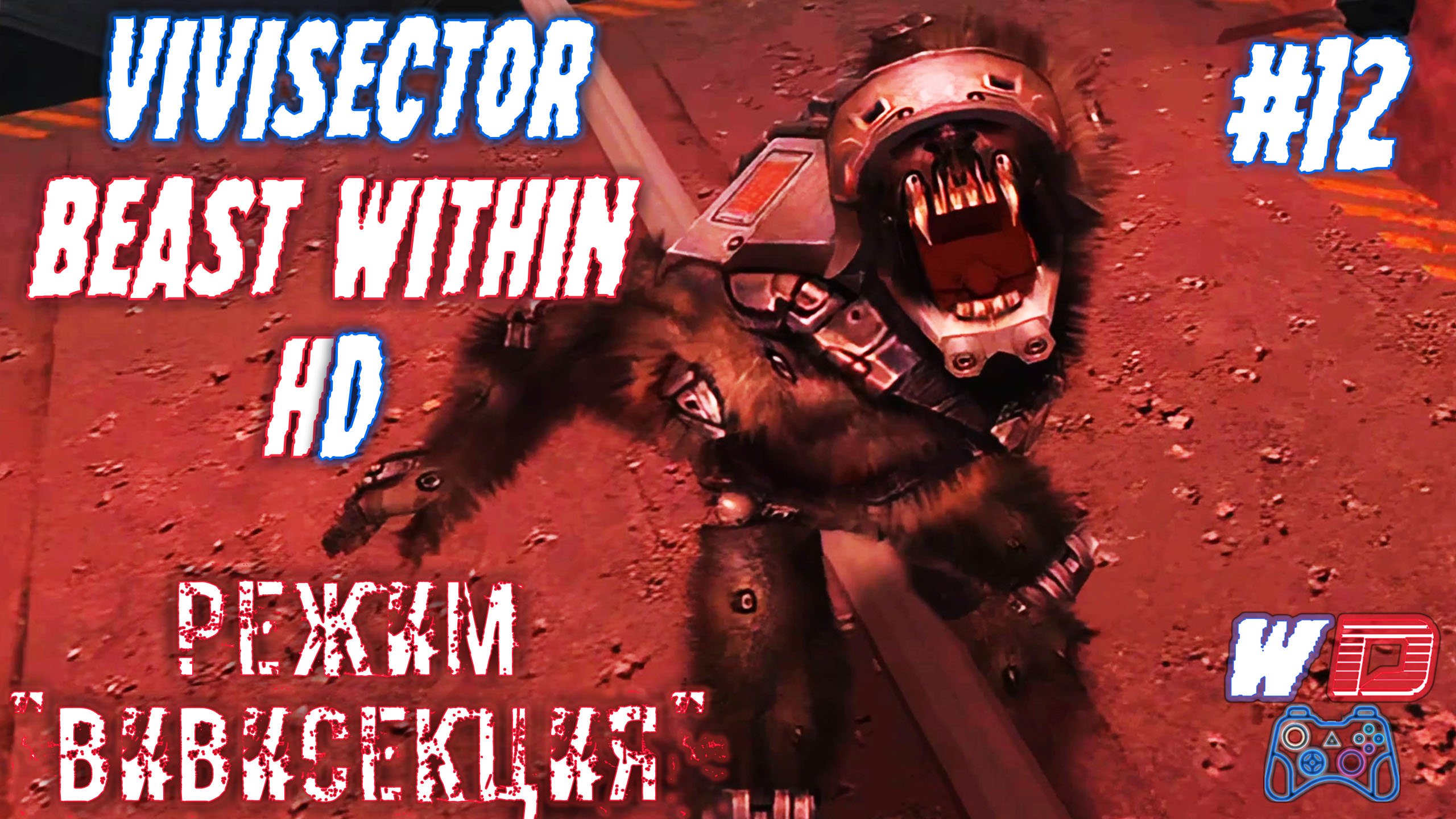 Пантера-тиран. Vivisector: Beast Within HD😾. Прохождение #12