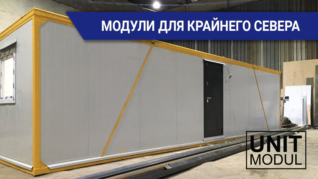 Модульные блок-контейнеры для Крайнего Севера от компании Юнитмодуль