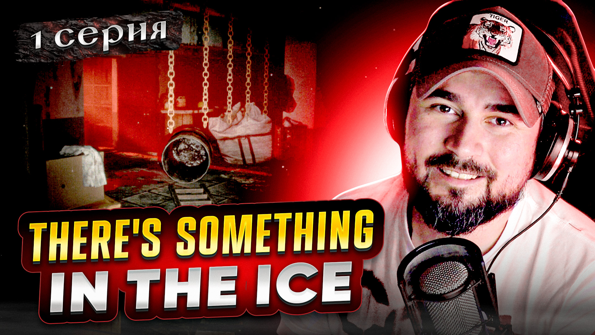 ЭТО НЕЧТО!!! ОБЗОР There's Something In The Ice ► Часть 1