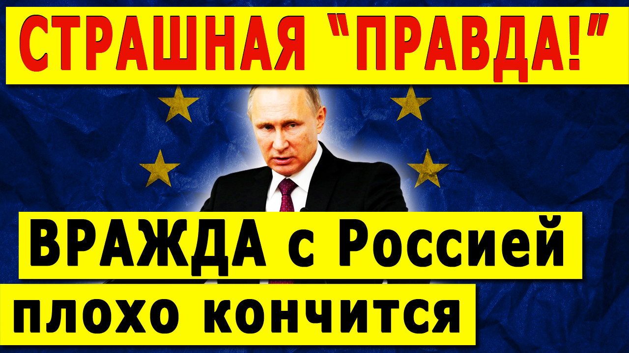 СТРАШНАЯ ПРАВДА! ВРАЖДА с Россией плохо кончится для Запада