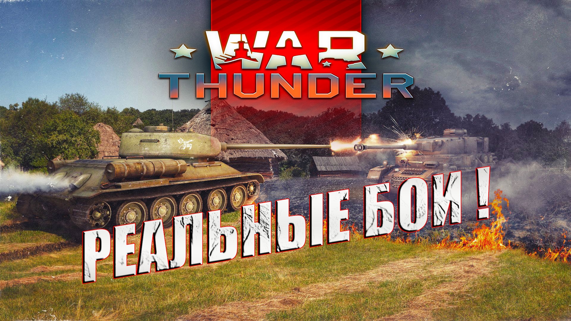 РЕАЛЬНЫЕ БОИ В War Thunder - СТРИМ!