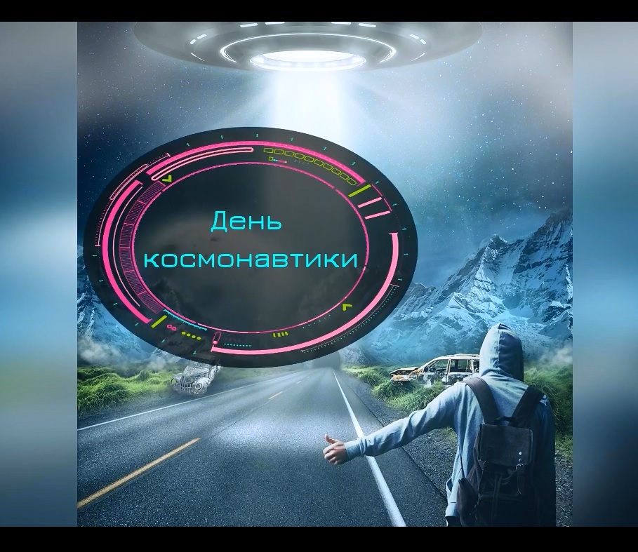 С днем космонавтики. Поздравление с Днем космонавтики!