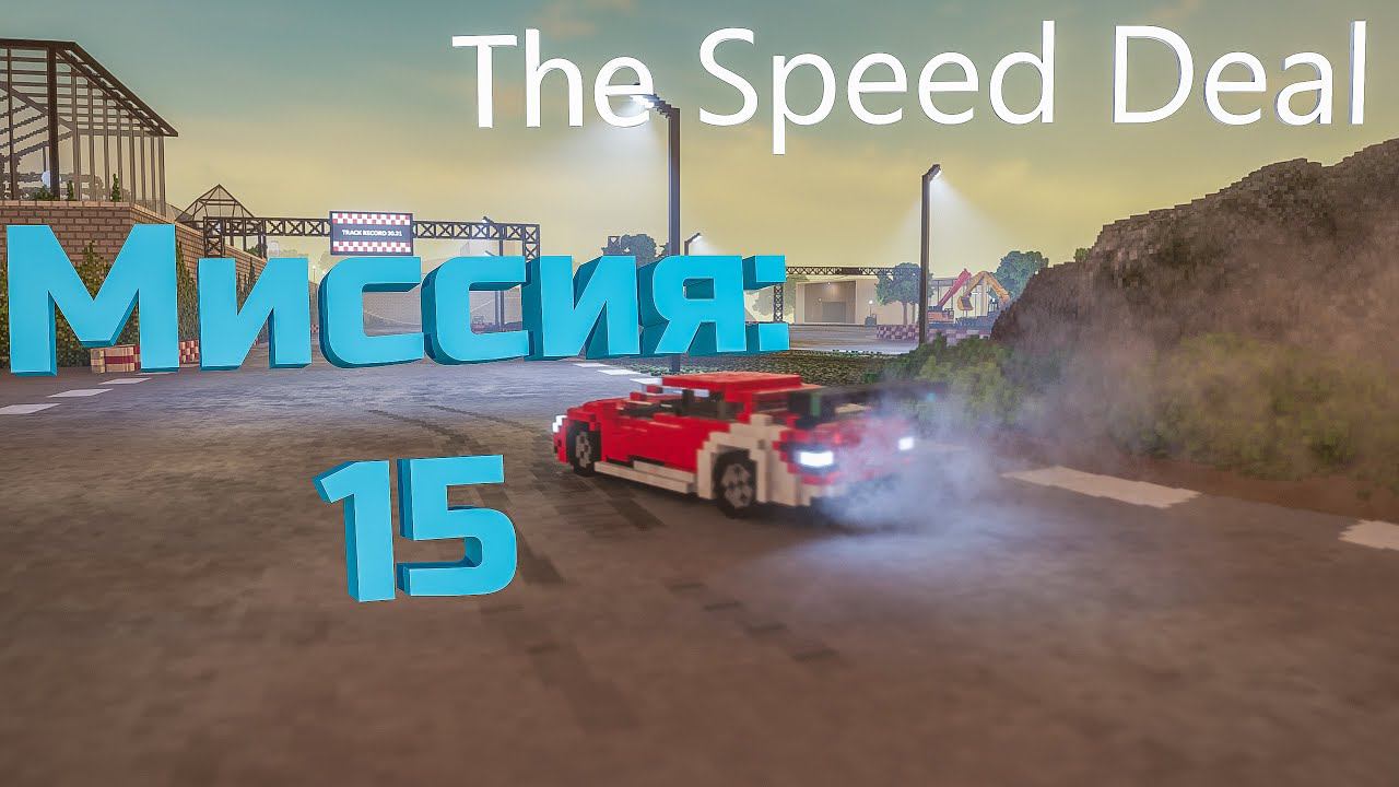 Teardown — прохождение и гайд. Как пройти The Speed Deal.