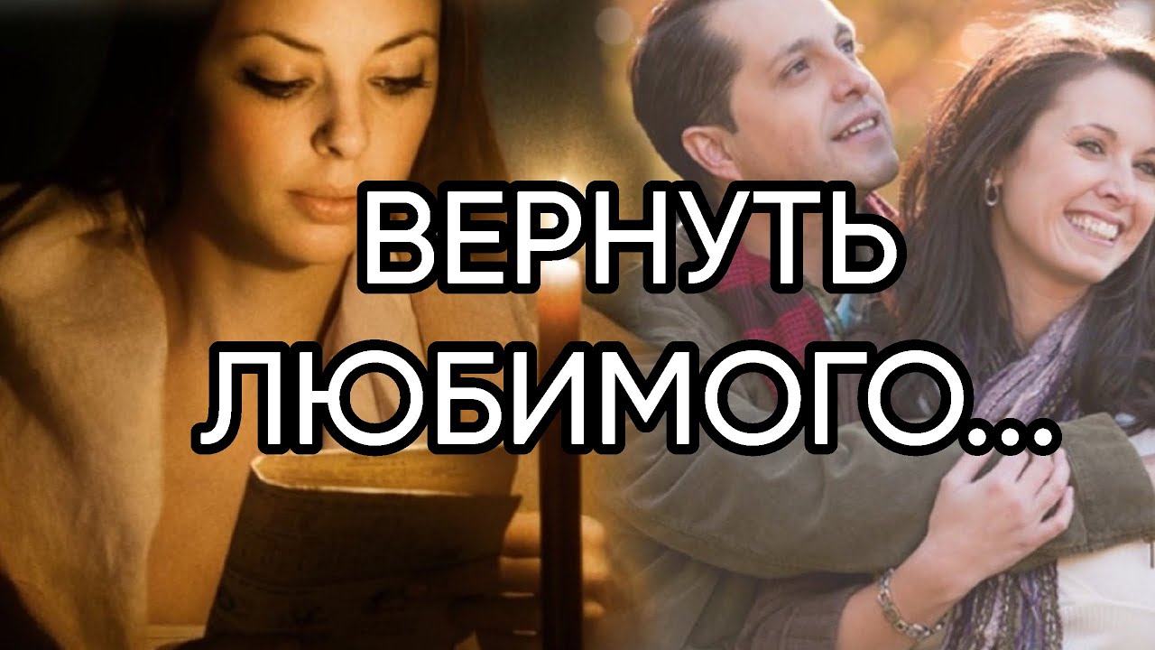 ВЕРНУТЬ ЛЮБИМОГО...ДЛЯ ВСЕХ..