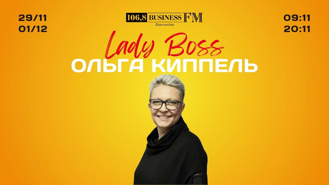Lady Boss. Ольга Киппель