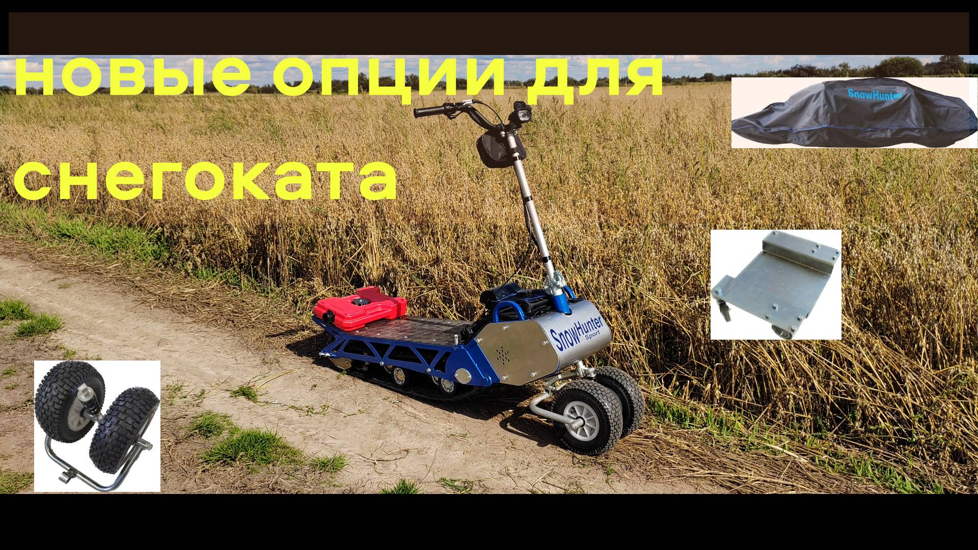 ДОПОЛНИТЕЛЬНЫЕ ОПЦИИ снегоката Snow Hunter sport 13л.с.