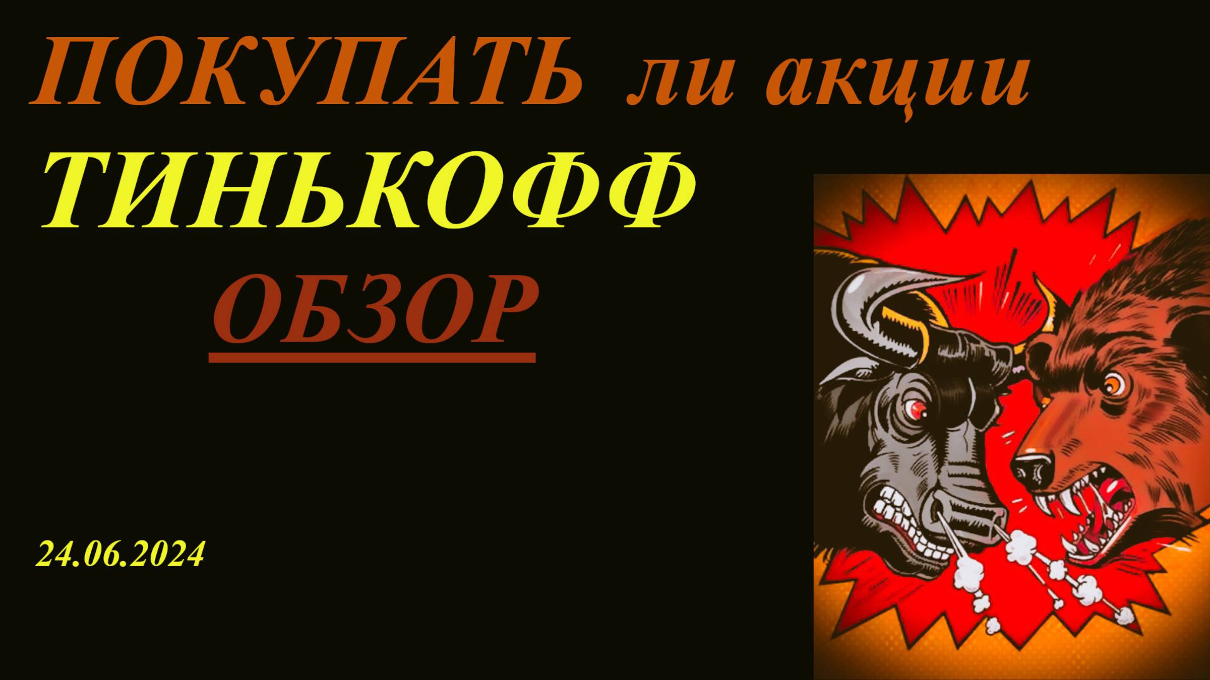 Акции Тинькофф Обзор. Стоит ли покупать сейчас? Теханализ. 24.06.2024.