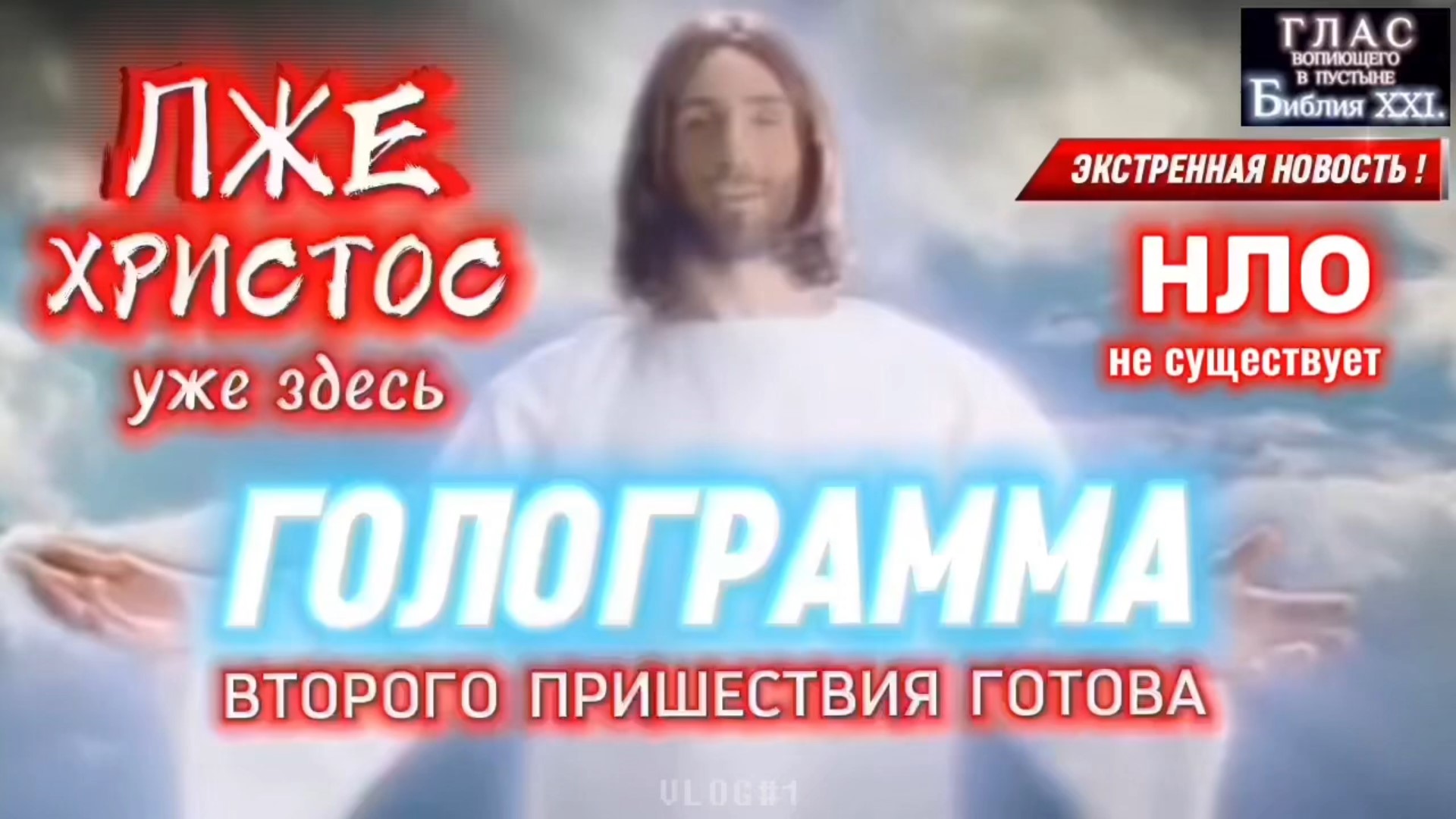 ЛЖЕ - Христос. ГОЛОГРАММА. (Библия. Перезагрузка XXI.) БОЖИЙ ГЛАС.
