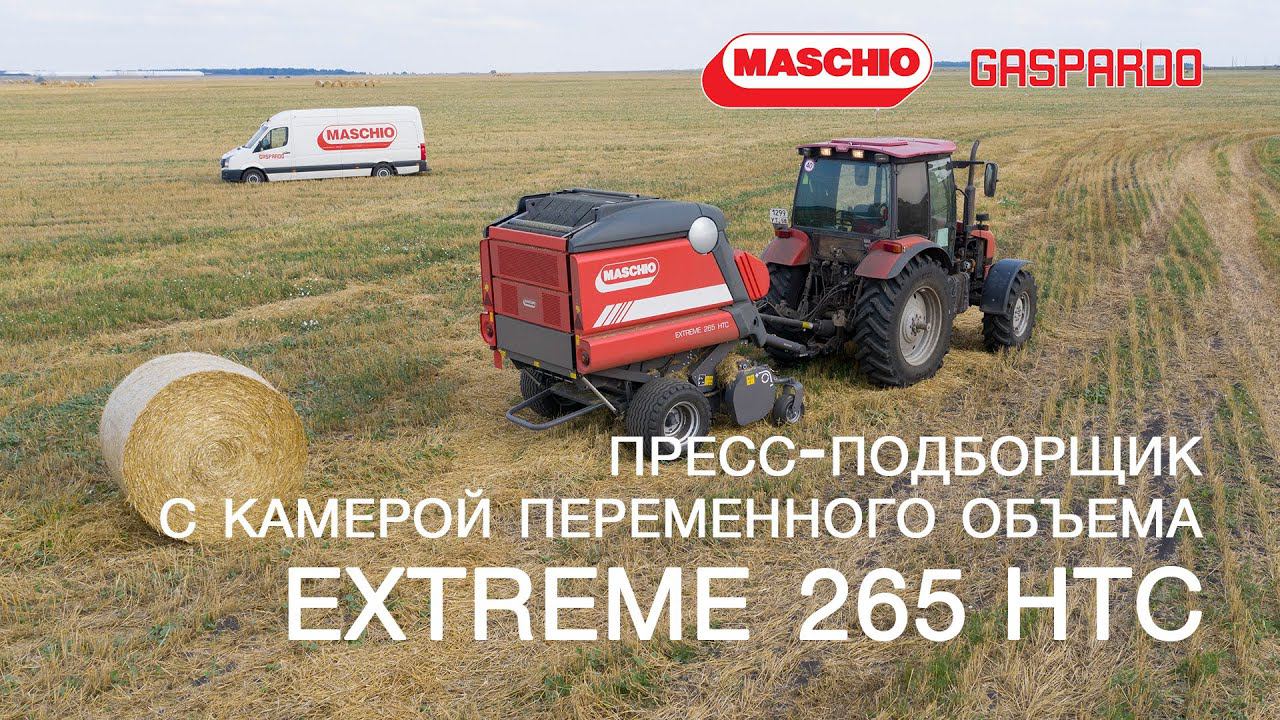 Пресс-подборщик Extreme 265 HTC
