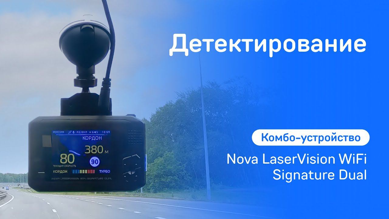 Детектирование камер iBOX Nova LaserVision WiFi Signature Dual