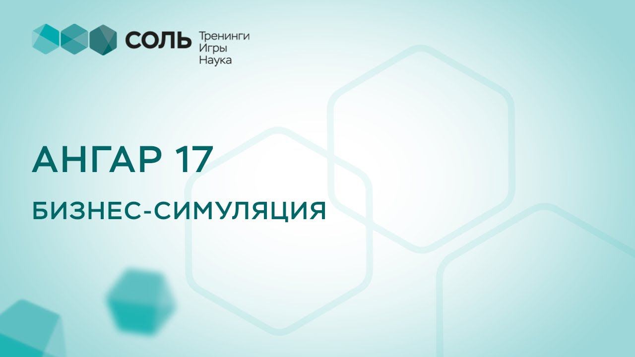Ангар 17. Бизнес-симуляция