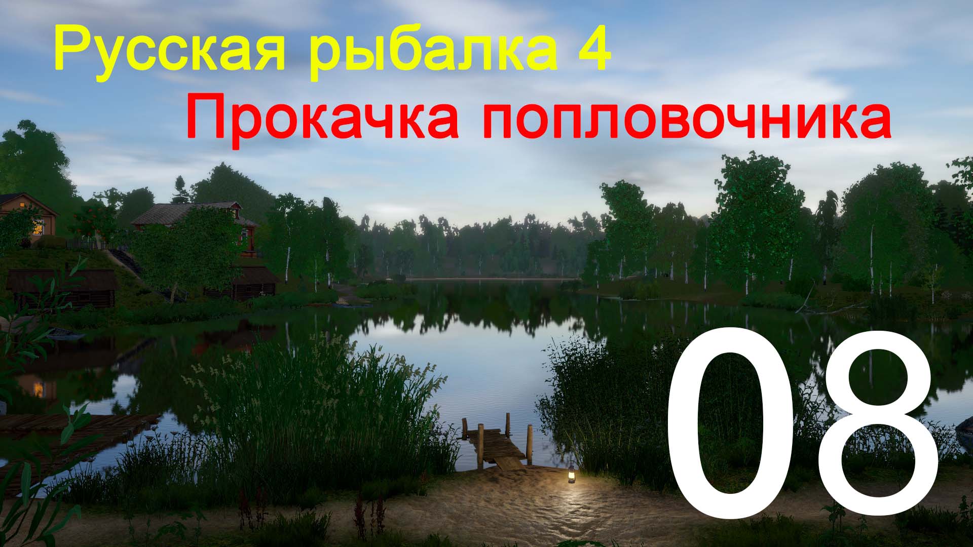 РР4. Прокачка поплавочника.  08