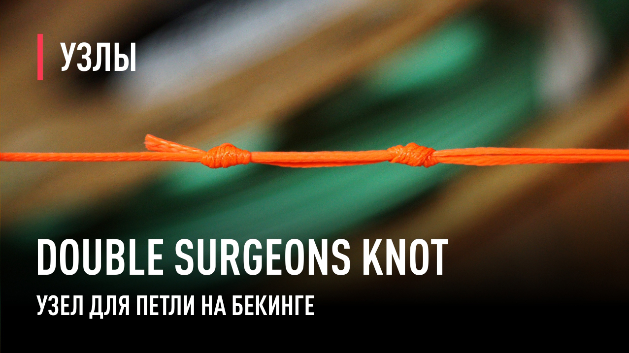 Изготовление петли на БЕКИНГЕ с помощью узла DOUBLE SURGEONS KNOT.