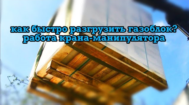 КАК быстро РАЗГРУЗИТЬ ГАЗОБЛОК | быстрая РАЗГРУЗКА ГАЗОБЛОКА | Работает КРАН-МАНИПУЛЯТОР разгрузка