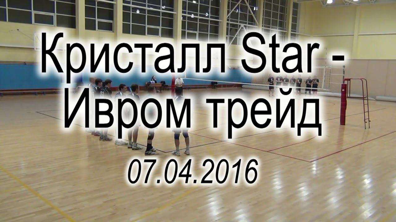 07.04.2016 Кристалл Star - Ивром трейд.