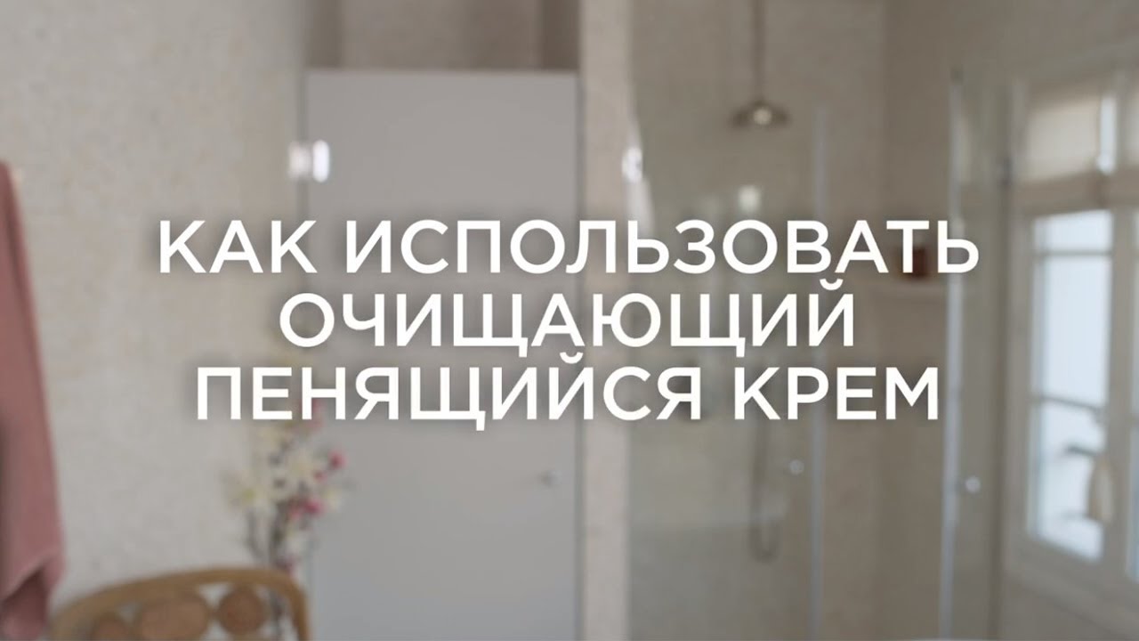 Как использовать очищающий пенящийся крем