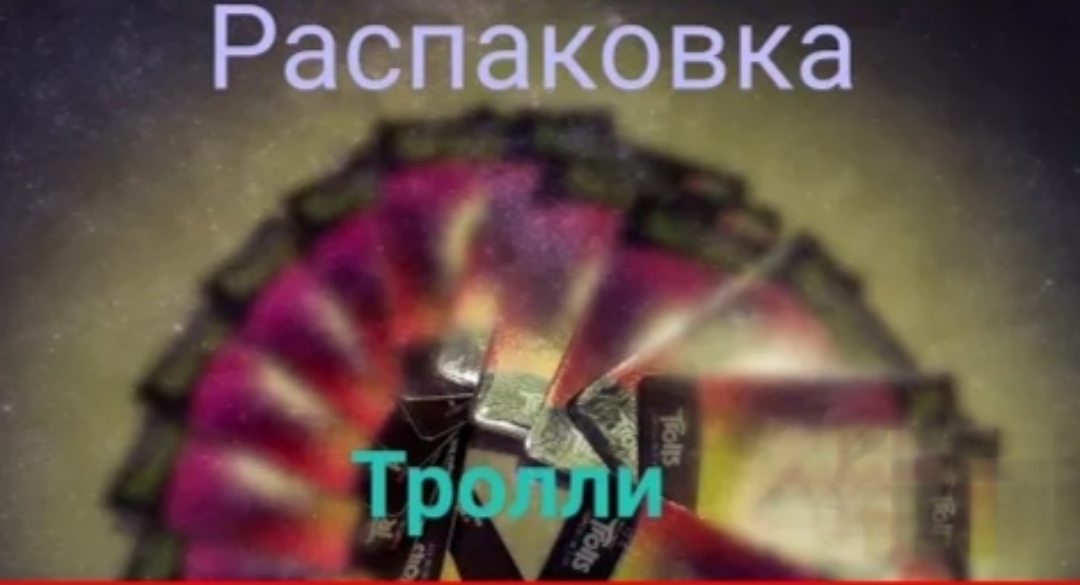 Распаковка Тролли из Пятёрочки.