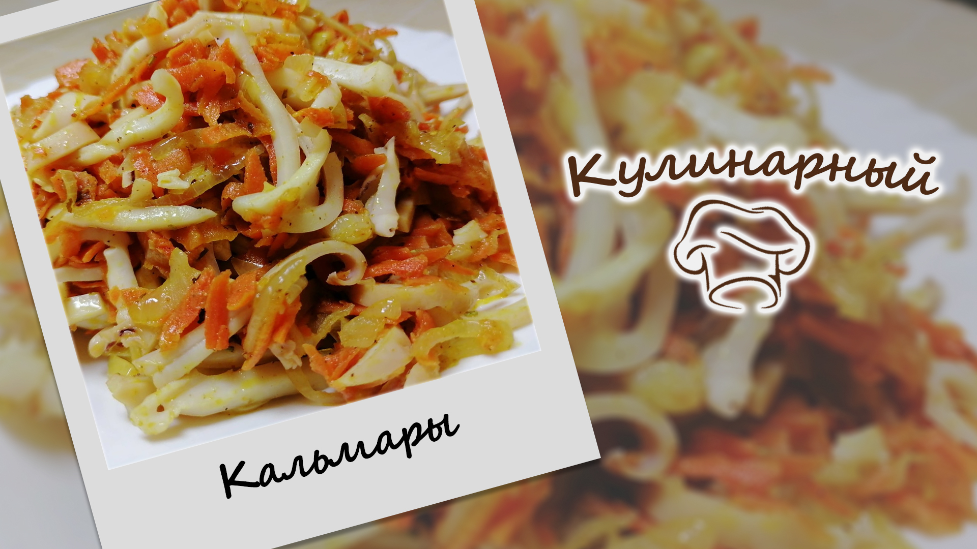 КАЛЬМАРЫ с луком и морковью. Самый простой рецепт с кальмарами