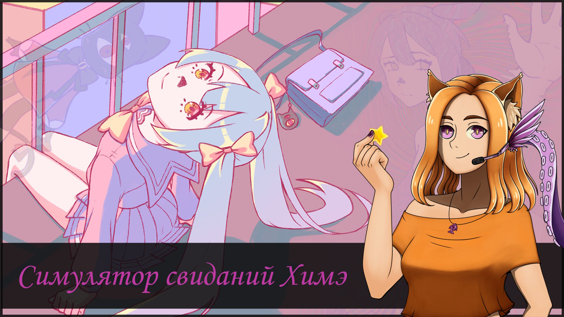 Уборка уничтожившая реальность... || Симулятор свиданий Химэ (Hime's dating simulator) (LDJAM2023)