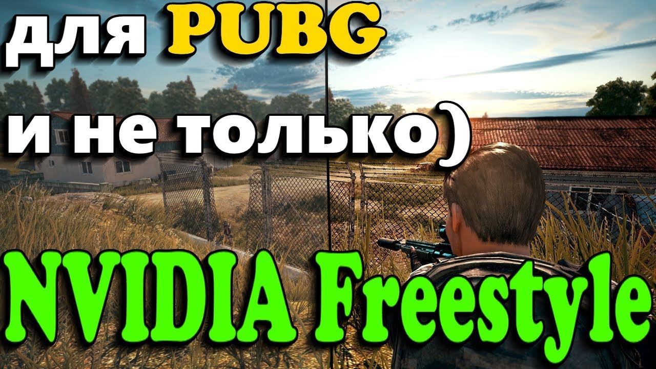 NVIDIA FREESTYLE "улучшатор" графики для PUBG ( PLAYERUNKNOWN'S BATTLEGROUNDS)  Прощай Reshady