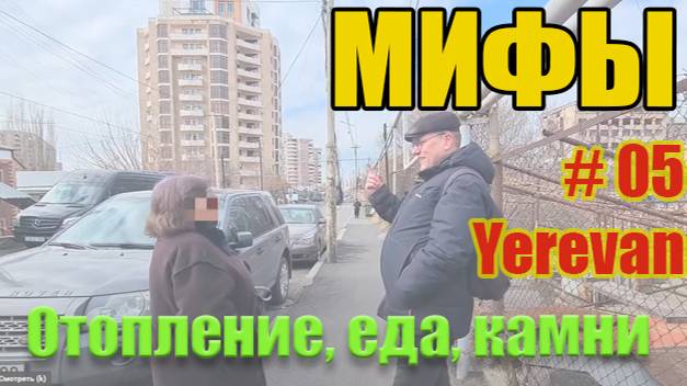 Миф про Армению или как живут люди. Симфония камней и наши хождения по Еревану. #yerevan #armenia