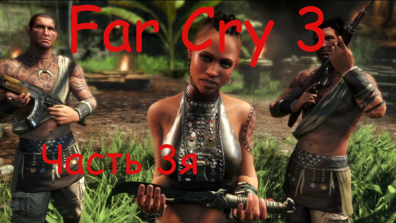 Far Cry 3 Прохождение