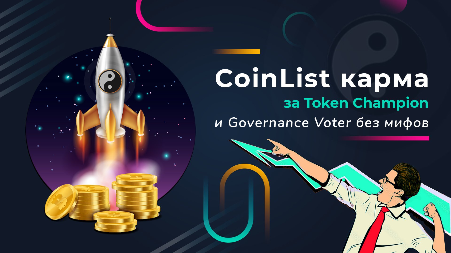 CoinList Karma за Token Champion и Governance Voter ? без мифов | Кибербезопасность ❗️