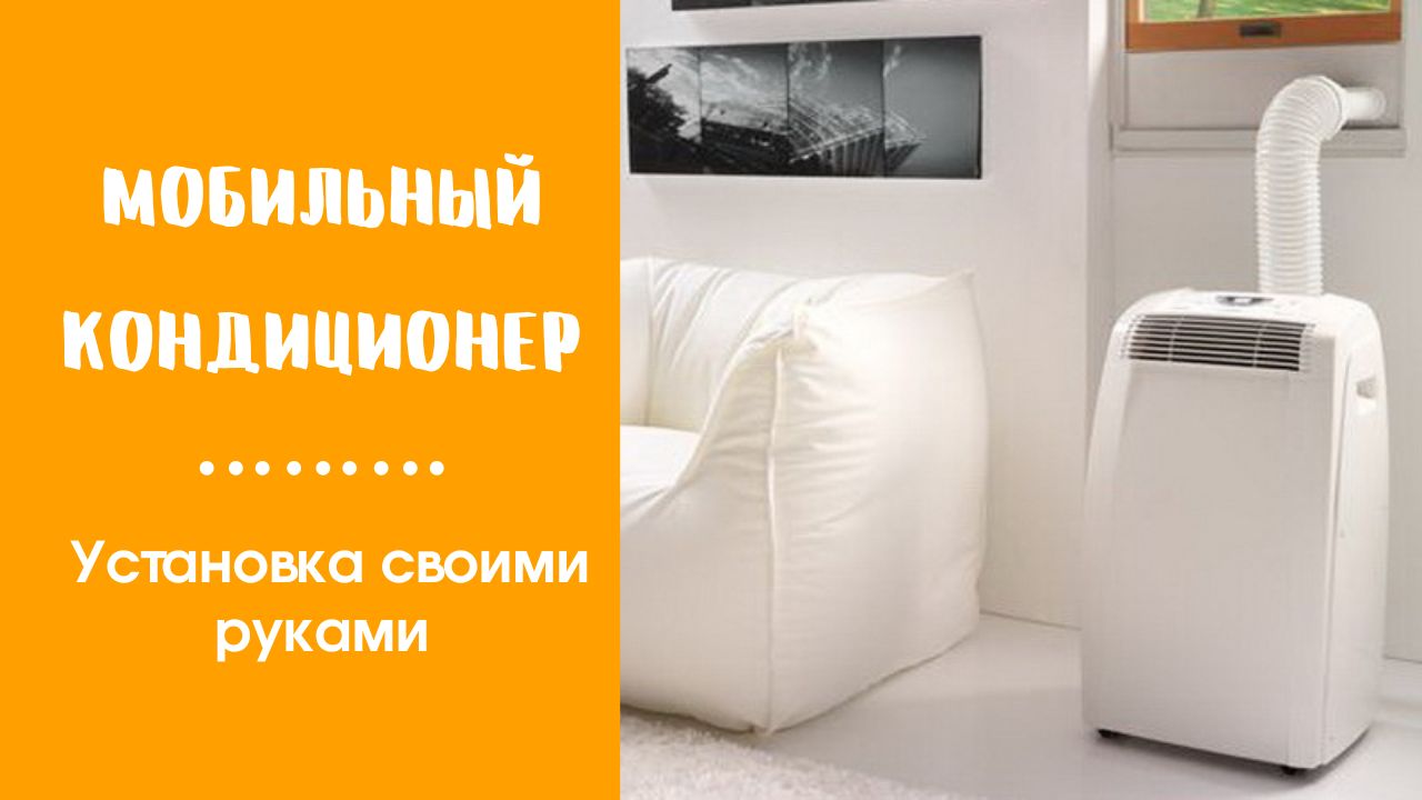 Мобильный кондиционер DELFA. Установка без затрат и ничего не ломая! ЛАЙФХАК