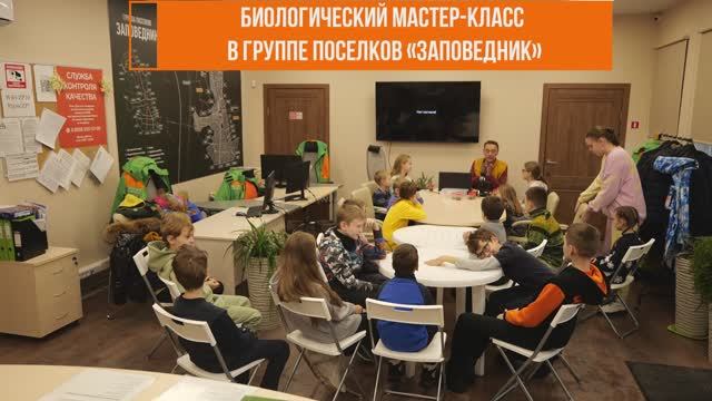 Биологический мастер-класс в "Заповеднике"