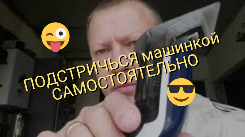 подстричься машинкой самостоятельно - Мой первый опыт. От канала Мы из Краснодара