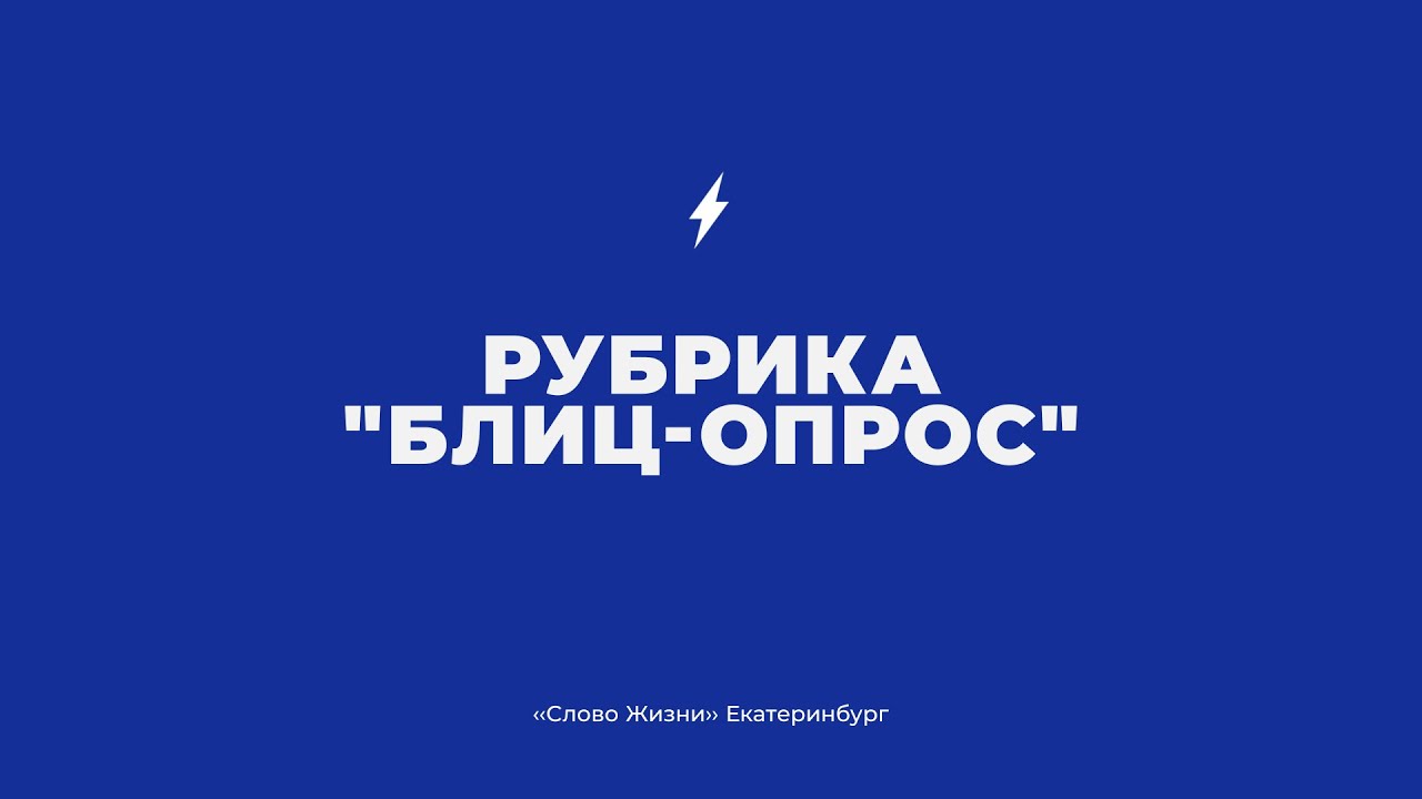 "Блиц-опрос" 4 часть
