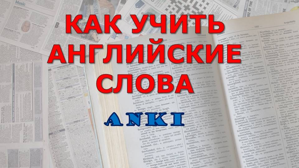 Как учить английские слова. Программа Anki