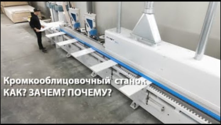 Кромкооблицовочный станок/Техпроцесс "коротенько"/КАК мы делаем ВАШУ мебель