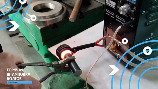 Горячая штамповка болтов Промсвязь