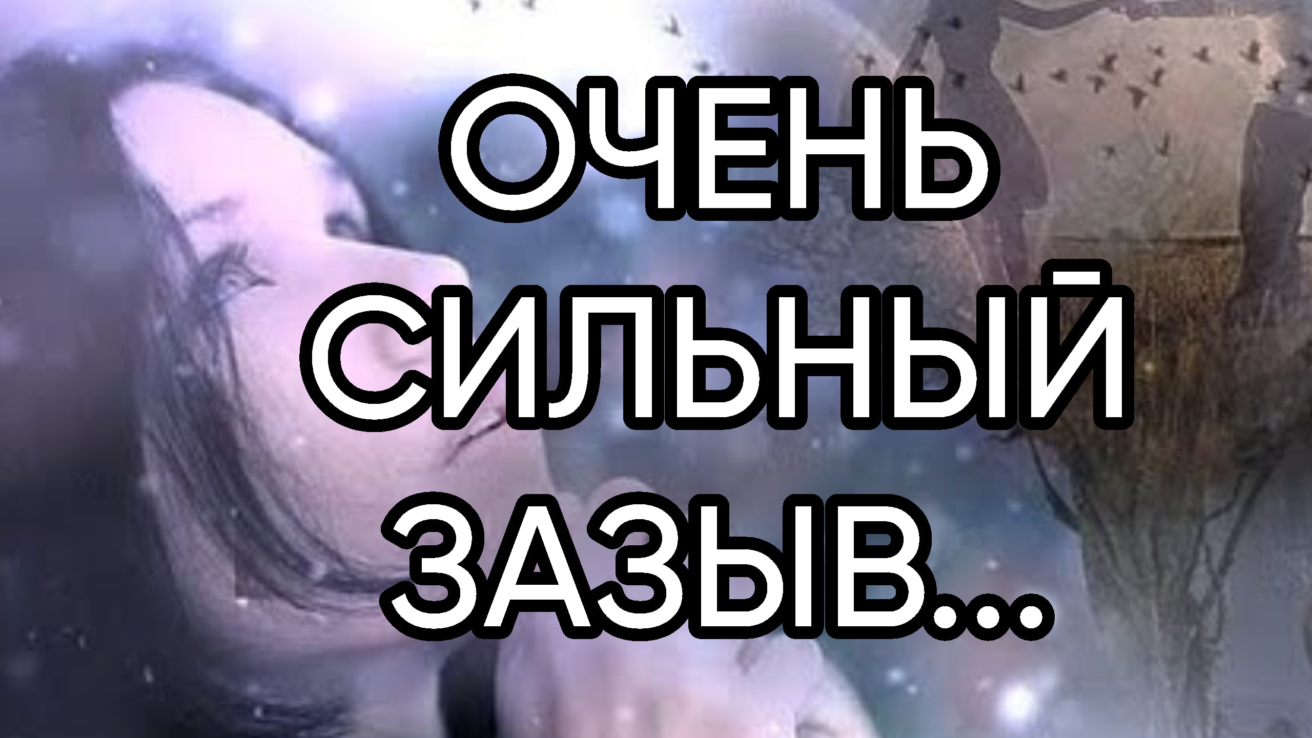 ОЧЕНЬ СИЛЬНЫЙ ЗАЗЫВ...ДЛЯ ВСЕХ...