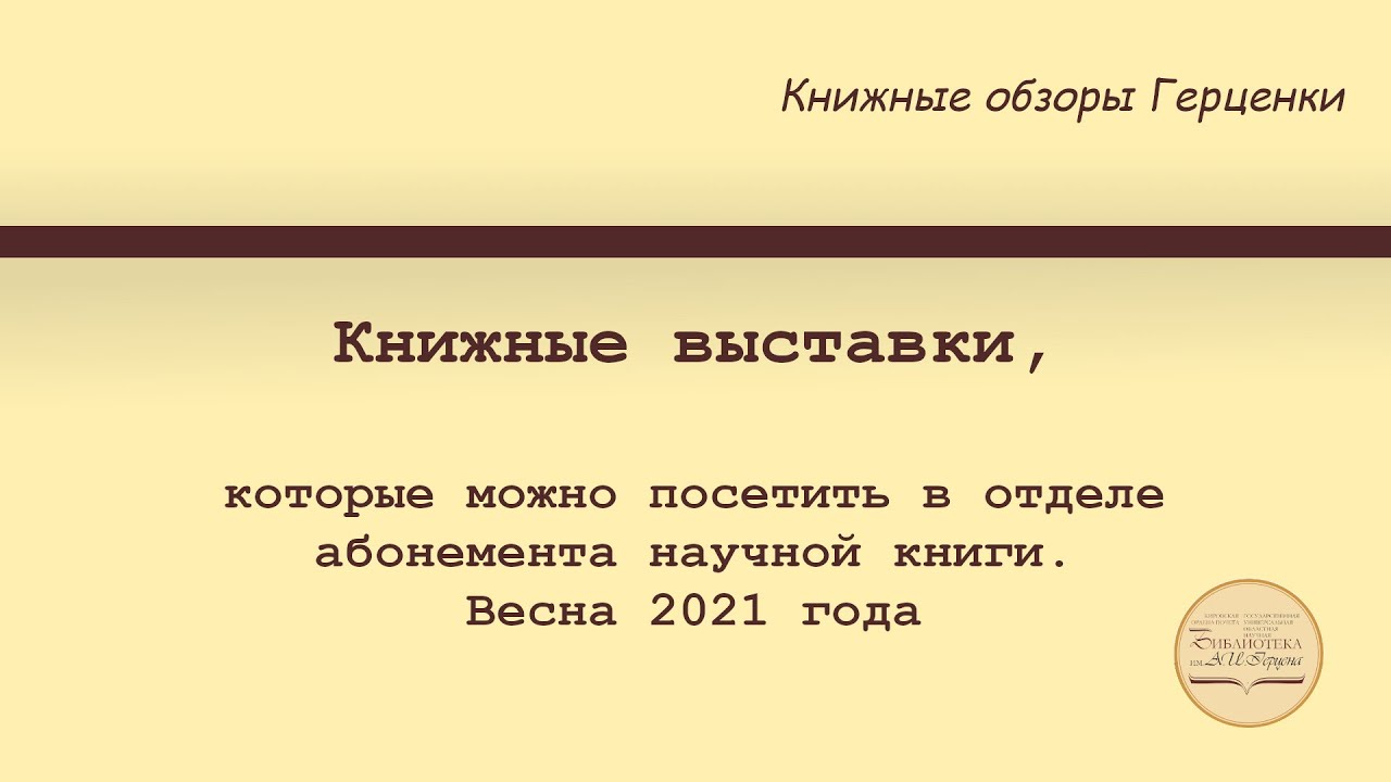 Книжные выставки, которые можно посетить в отделе абонемента научной книги. Весна 2021
