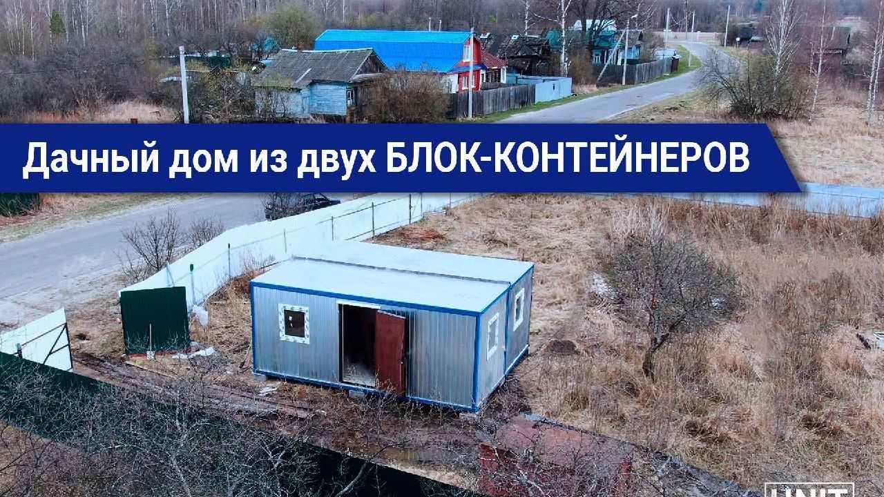 Дачный  домик из 2 блок-контейнеров от ЮнитМодуль