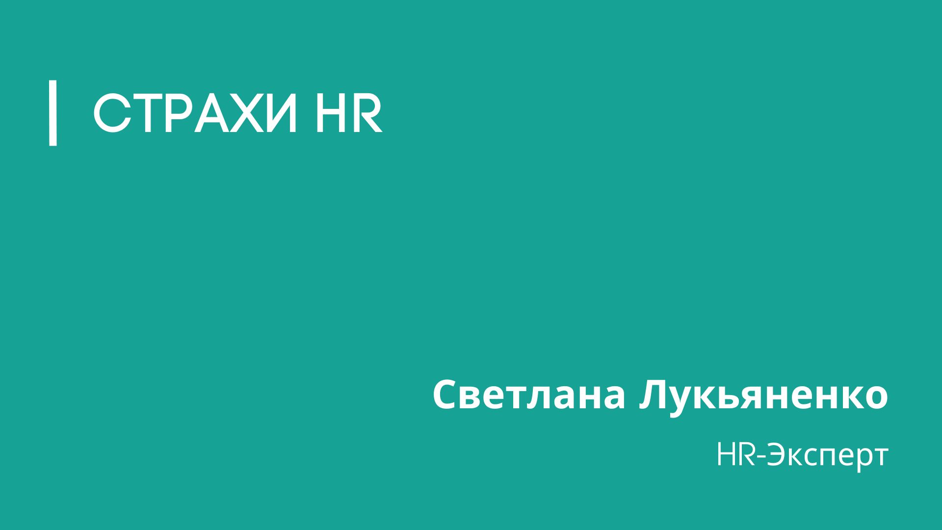 Страхи HR