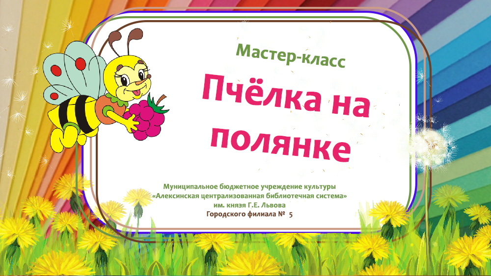 Мастер-класс «Пчёлка на полянке» Сувенир из бумаги.mp4