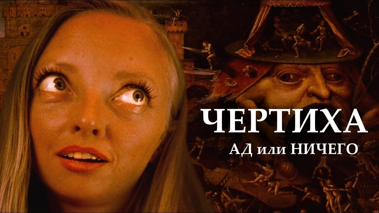 Чертиха. Ад или Ничего (Короткометражный фильм, 2022)