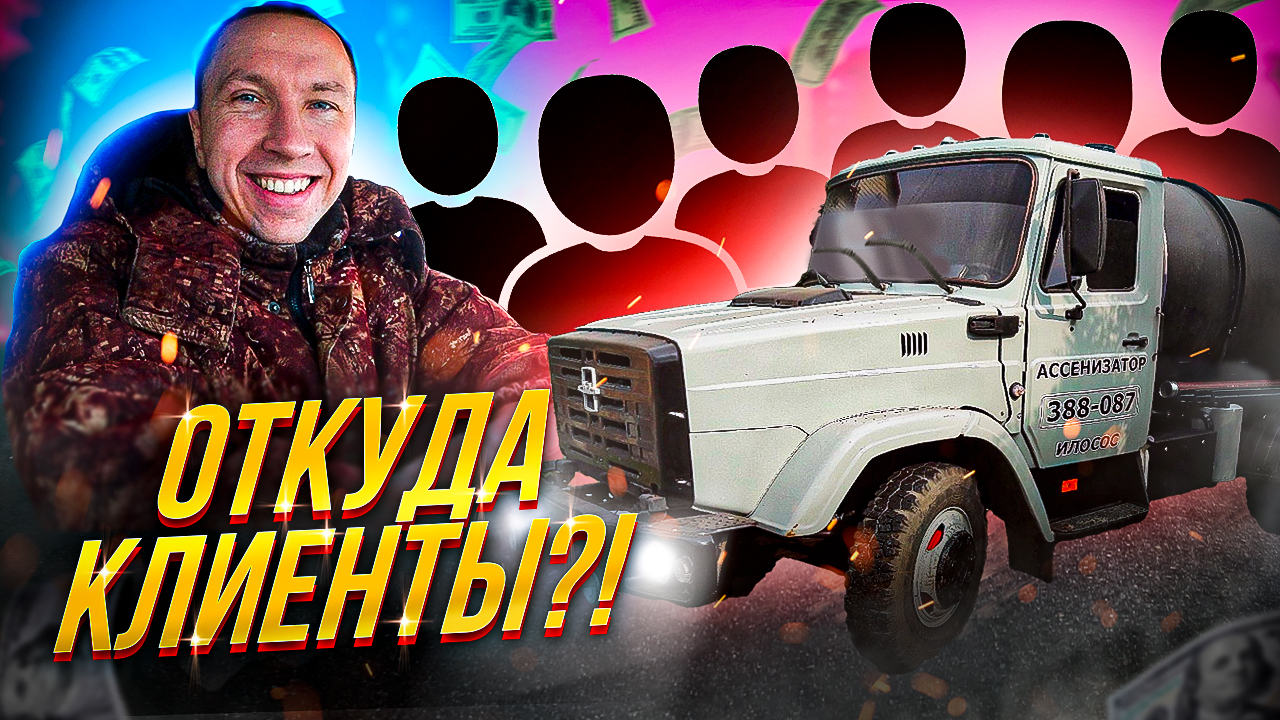 Ассенизатор. Откуда клиенты ?!?
https://vk.com/assenizator_prosto