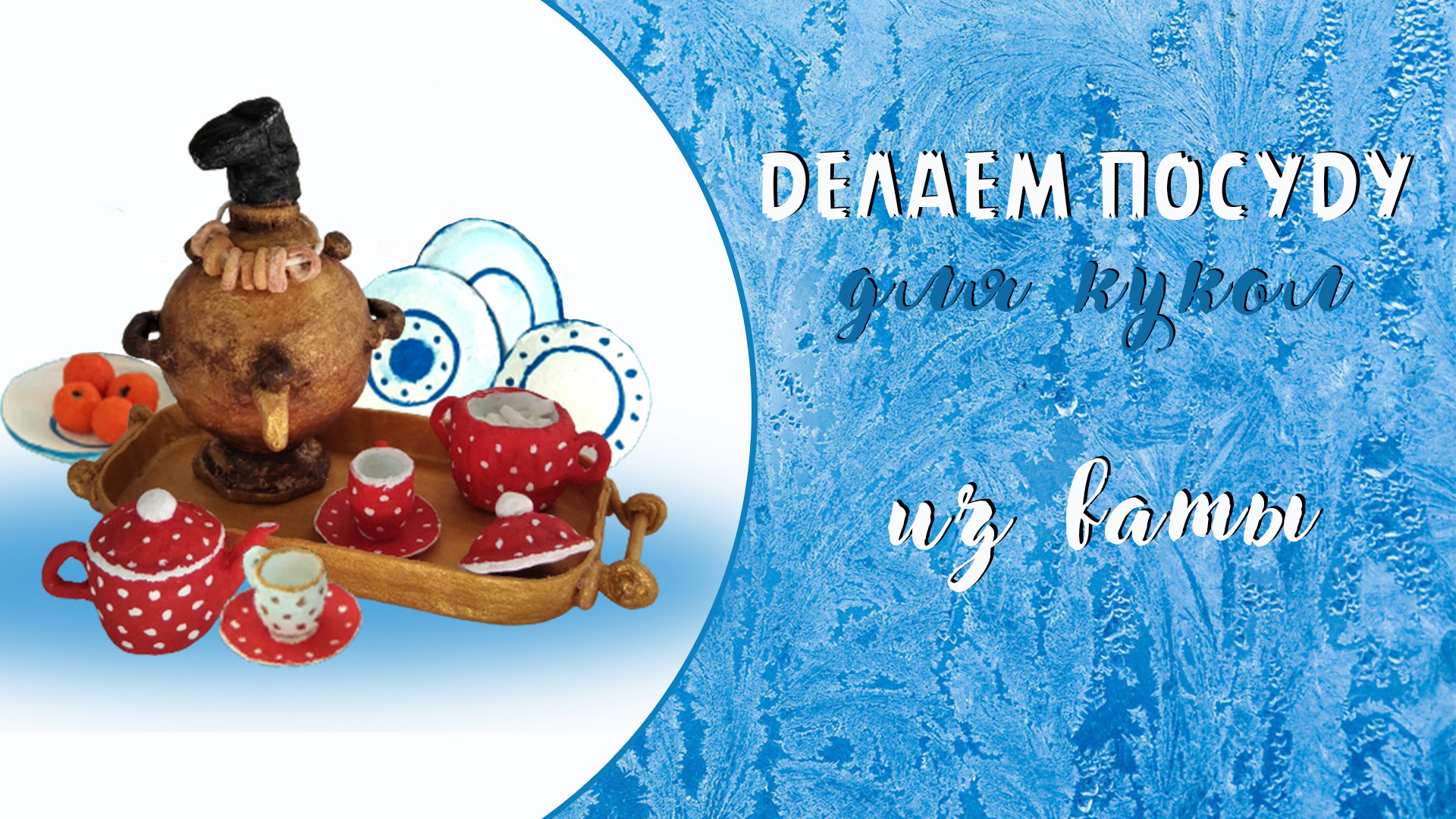 Лепим посуду из ваты.mp4