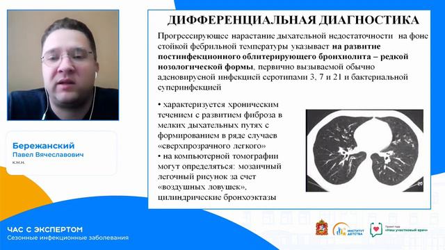 11.02.23. Час с экспертом: Сезонные инфекционные заболевания. Лектор - П. В. Бережанский.