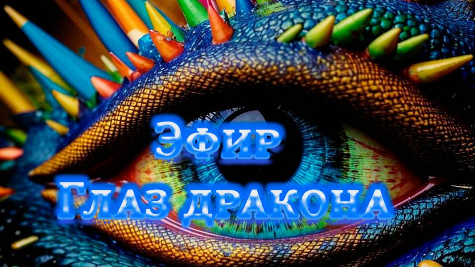 Глаз дракона