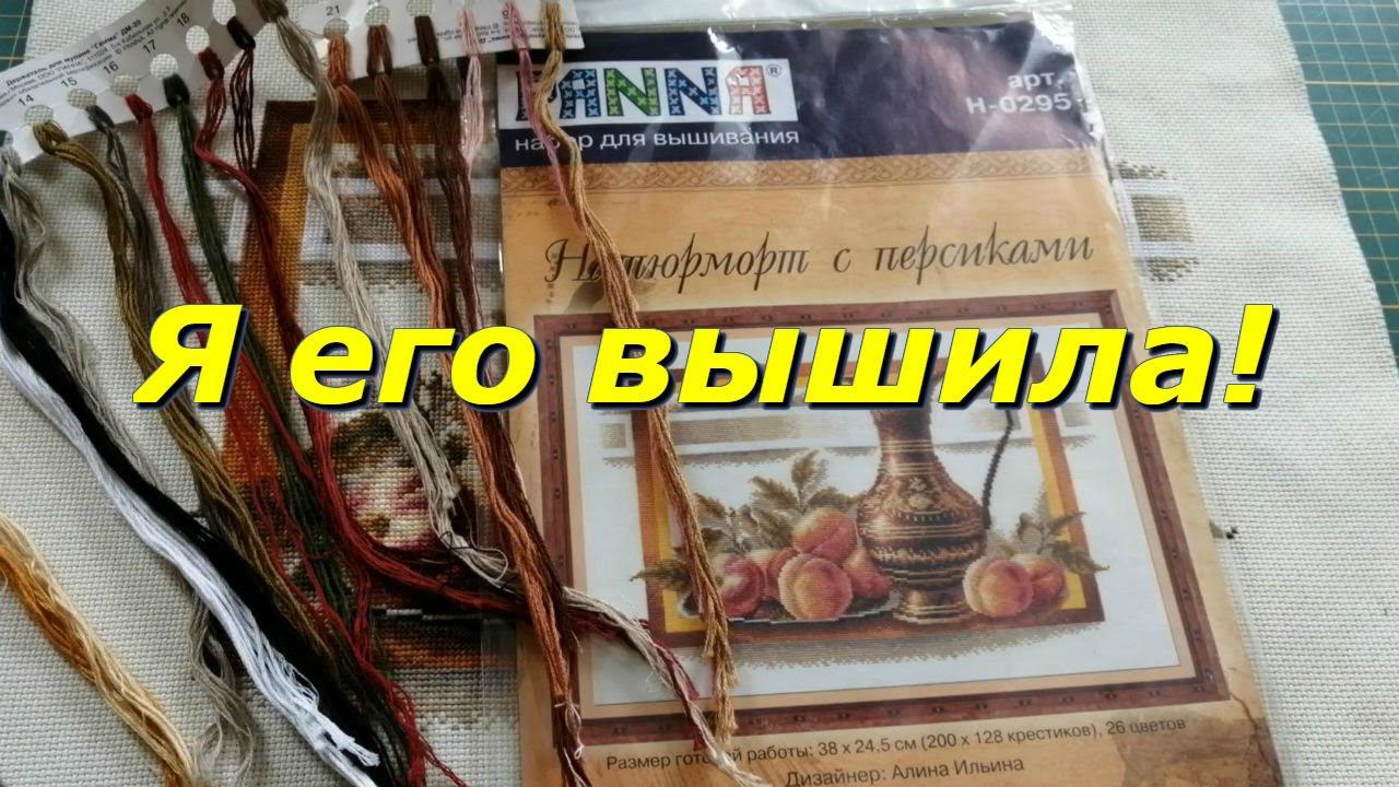 Вышивка крестом/ Финиш/ Фирма "Панна"/ "Натюрморт с персиками"