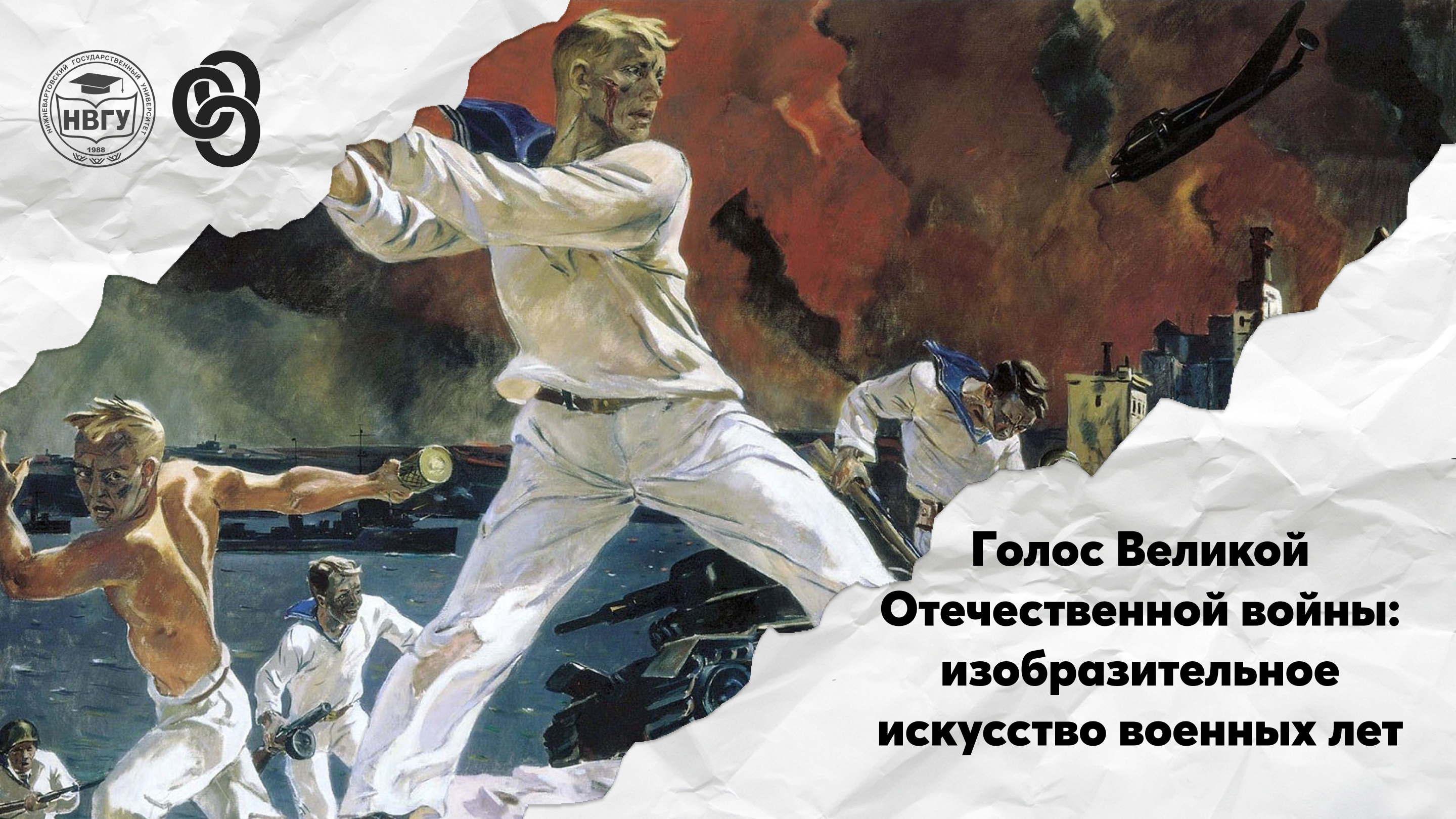 Голос ВОВ: изобразительное искусство военных лет