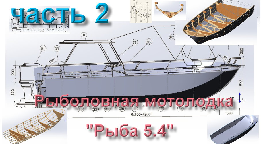 Рыболовная мотолодка «Рыба 5.4» (часть 2)