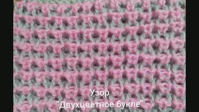 Как связать Двухцветное Букле. Вязание с нуля. Узоры спицами. Вяжем вместе..mp4